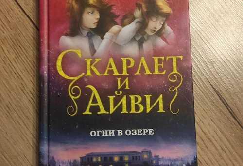 Софи Клеверли Скарлет и Айви. Огни в озере