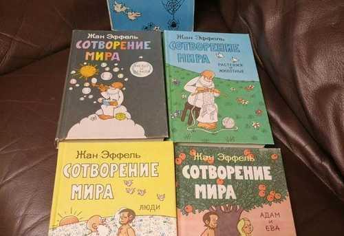 Книги Жан Эффель - Сотворение мира