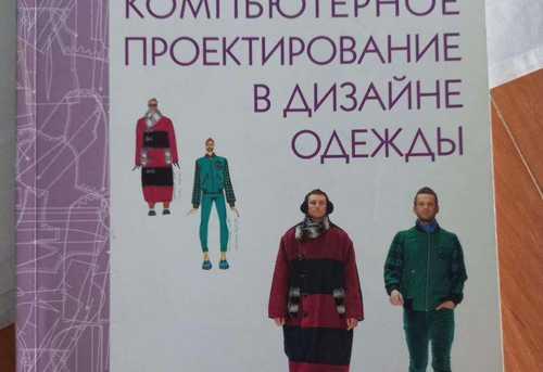 Компьютерное проектирование в дизайне одежды