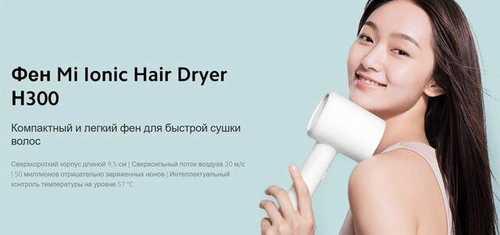 Фен Mi Ionic Hair Dryer H300 CMJ02ZHM(BHR5081G) RU