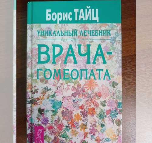 Книга Б.Тайц Уникальный лечебник врача-гомеопата