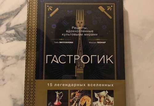 Новая кулинарная книга. Гастрогик