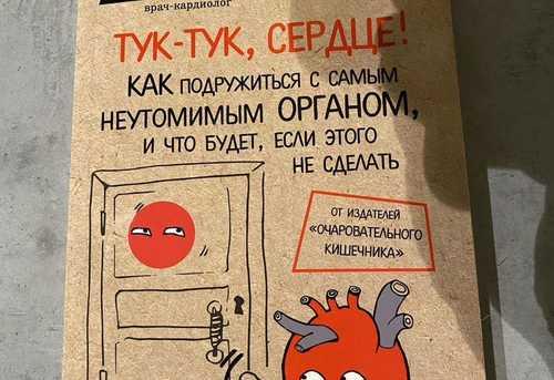 Тук-тук, сердце