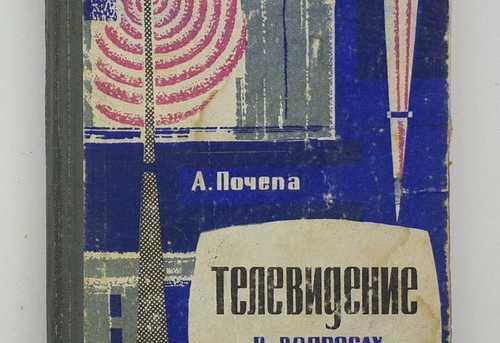 А. Почепа / Телевидение в вопросах и ответах / 196