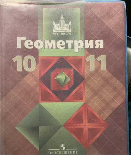 Геометрия 10 11 атанасян. Геометрия 10-11 класс Атанасян. Учебник по геометрии 10-11. Геометрия 10-11 класс. Учебник. Учебник по геометрии 10-11 класс.