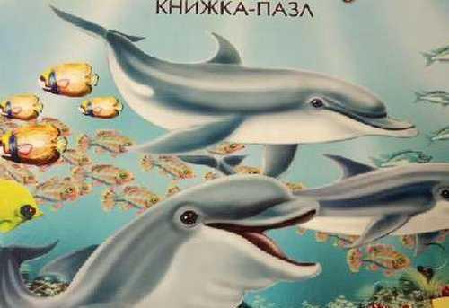 Книга- пазл. Дельфины