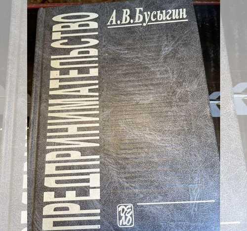 Предпринимательство. Бусыгин