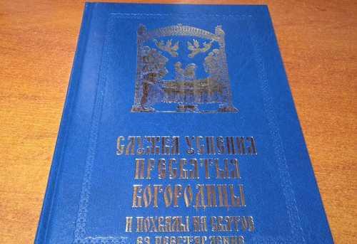 Служба Успения и Похвалы Богородицы