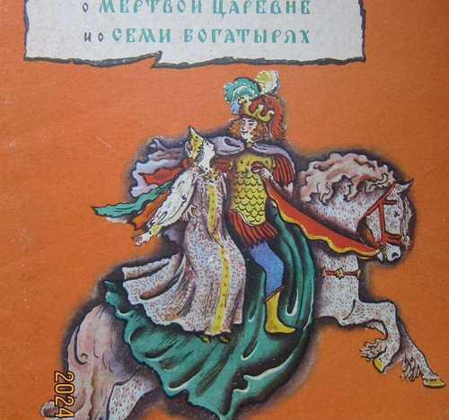 А.С.Пушкин Сказка о мертвой царевне 1966 г