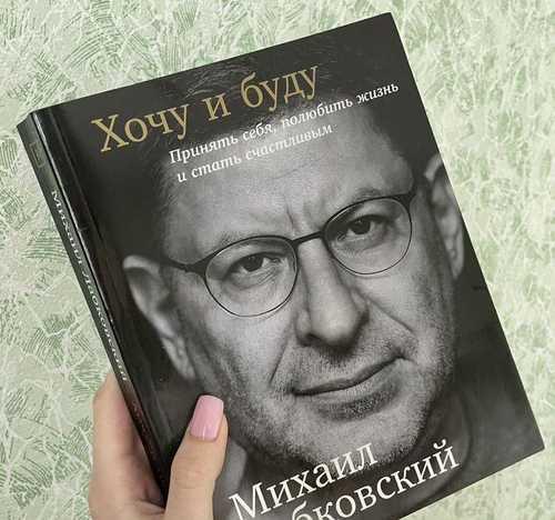 Книга хочу и буду лабковский