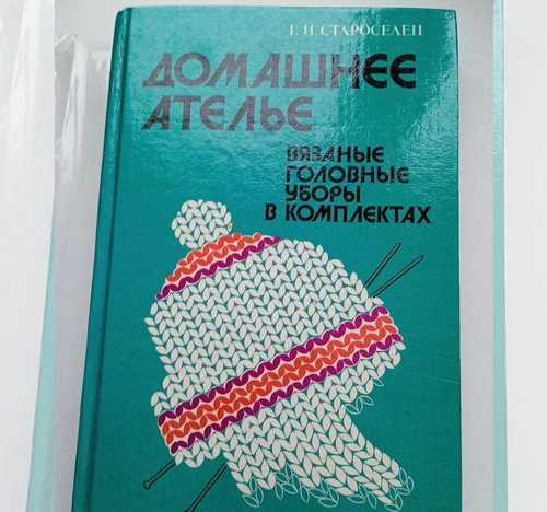 Книга Вязаные головные уборы