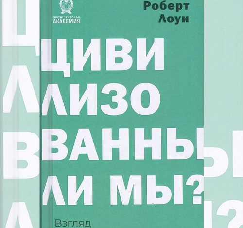 Роберт Лоуи: Цивилизованны ли мы Взгляд на человеч