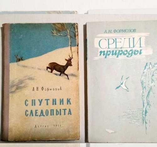 Формозов А.Н. Спутник следопыта. 1959 и др кн. "ох