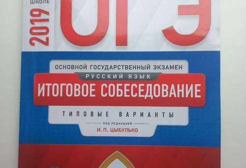 Подготовка к огэ - итоговое собеседование 2019