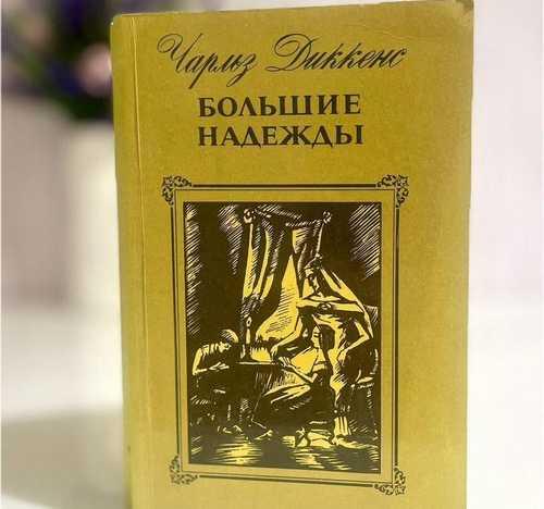 Большие надежды" Чарльз Диккенс