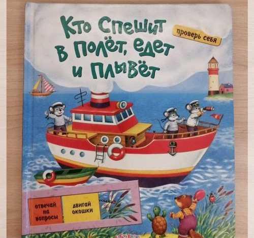 Книга для детей "Кто спешит в полет, едет и плывет