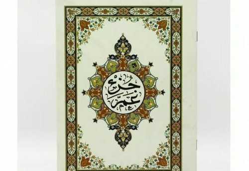 Коран 30 Джуз амма на арабском, мединский шрифт