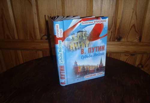 Францишко В. В. Путин. Судьба Мессии