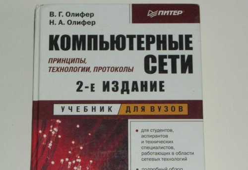 Компьютерные сети. Олифер. Учебник для вузов. 2-е