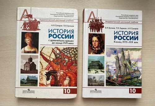 История России 10 класс Сахаров, Буганов, Зырянов