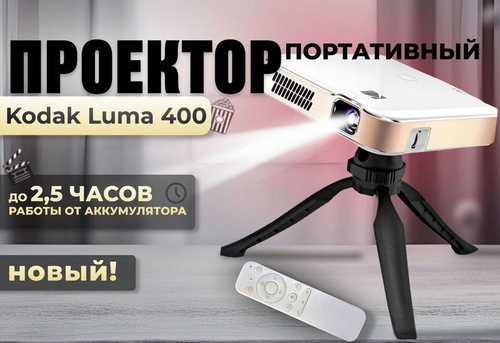 Проектор Kodak Luma 400