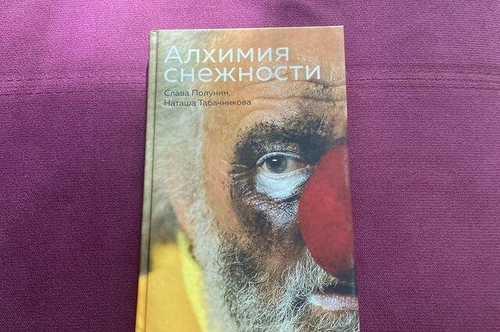 Книга Алхимия снежности. Слава Полунин. Новая