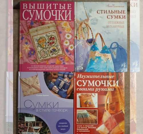 Книги.Шьём сумочки своими руками. (Пэчворк.Вышивка