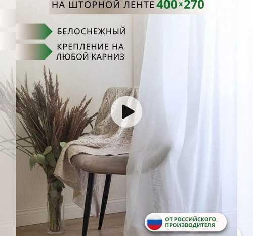 Тюль вуаль белый 400 х 270