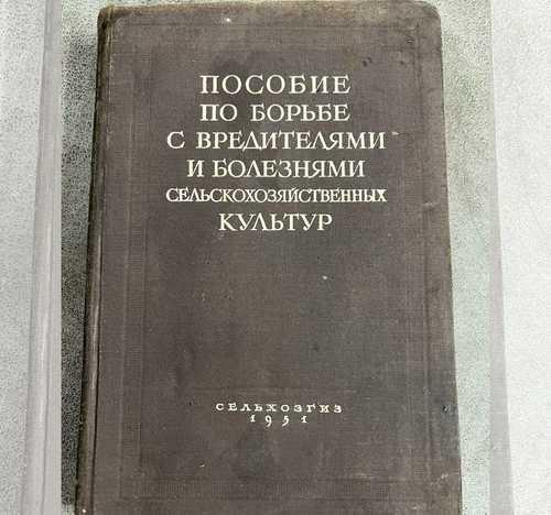 Пособие по борьбе с вредителями с/х культур