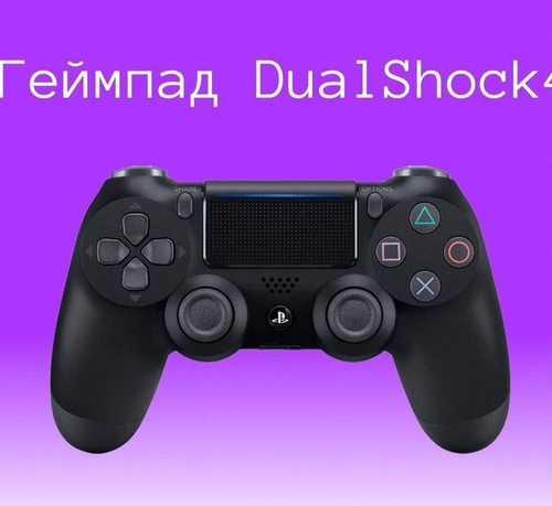 Геймпад Dualshock4 к Sony PS4