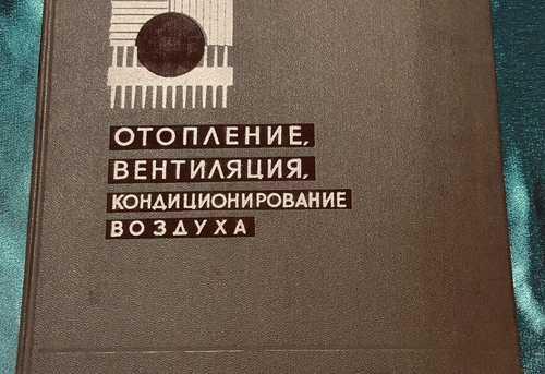 Отопление, вентиляций кондиционирование воздуха