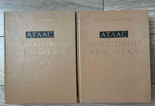 Атлас анатомии человека Синельников
