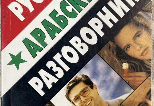 Русско-арабский разговорник