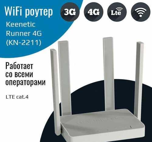 Wifi роутер 4g модем Keenetic Runner 4G