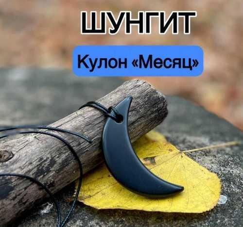 Кулон из Шунгита "Месяц"