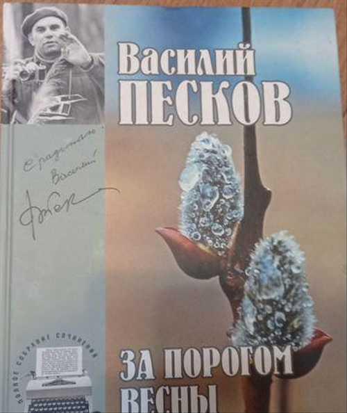 Книга Василий Песков За порогом весны