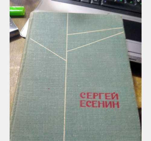 Сергей Есенин