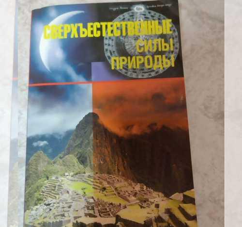 Книга "Сверхъестественные силы природы"