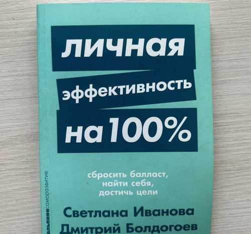 Книга личная эффективность на 100