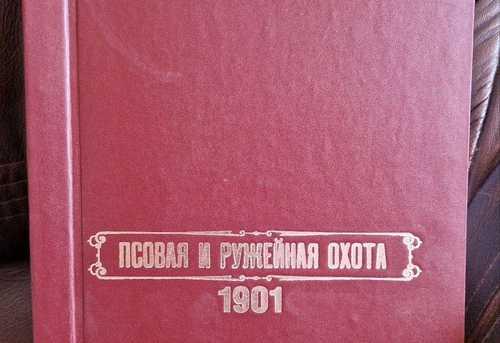 Псовая и ружейная охота. 1901г