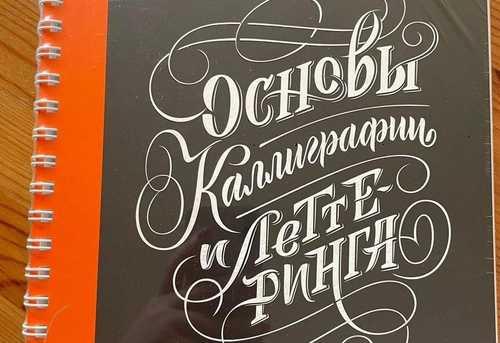 Тетрадь-книга "Основы каллиграфии и Леттеринга"