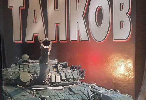 Полная энциклопедия танков мира 1915-2000 гг