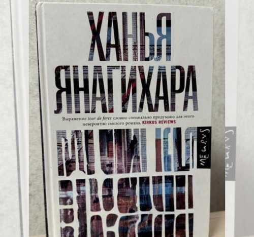 Книга Ханья янагихара