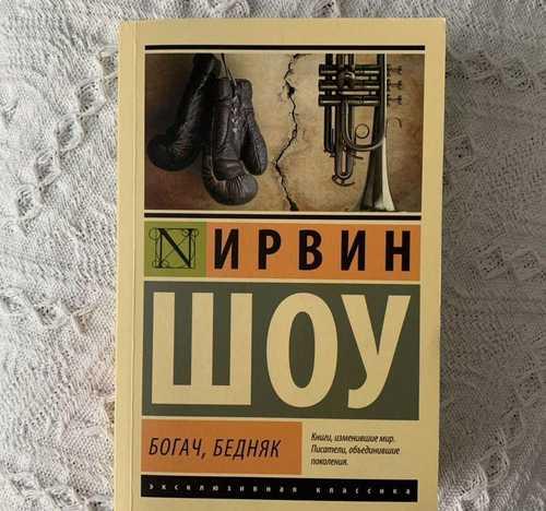 Книга "Богач, бедняк" Ирвин Шоу