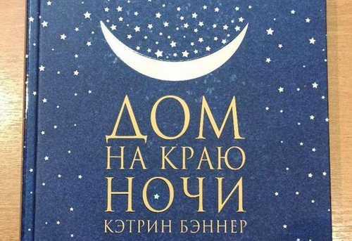 Книга "Дом на краю ночи"