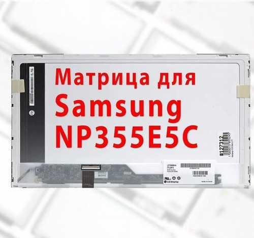 Новая Матрица для Ноутбука Samsung 355E5C