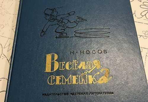 Носов Н. Веселая семейка 1975 г