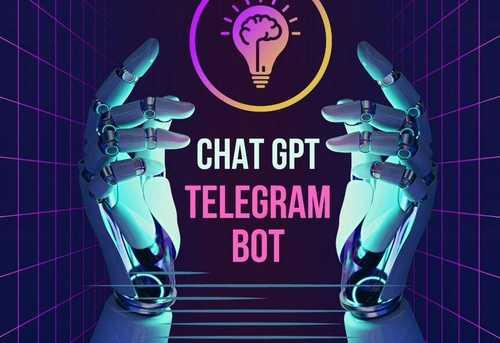 Chat GPT в Telegram