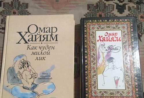 Книги Омар Хайям