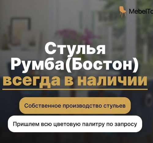 Велюровые стулья